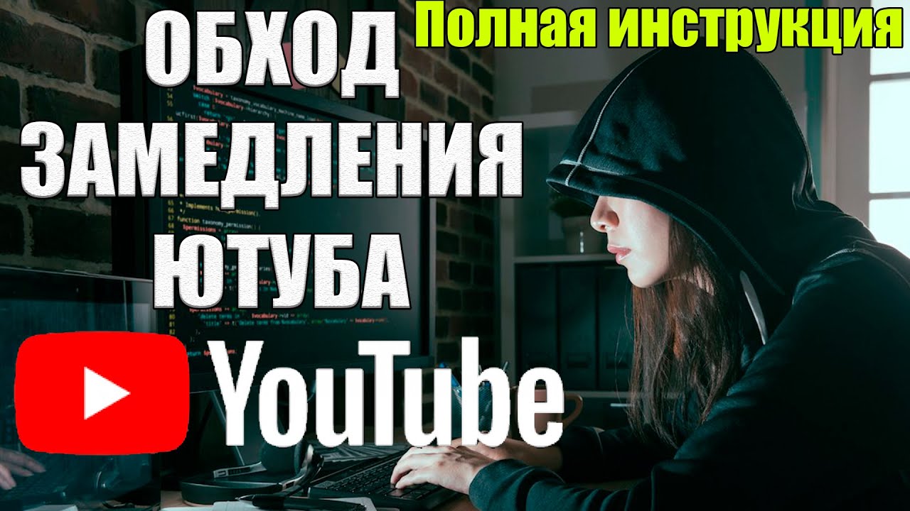 Как обойти замедлениеблокировку ютуба в России Инструкция по использованию Youtube без Vpn