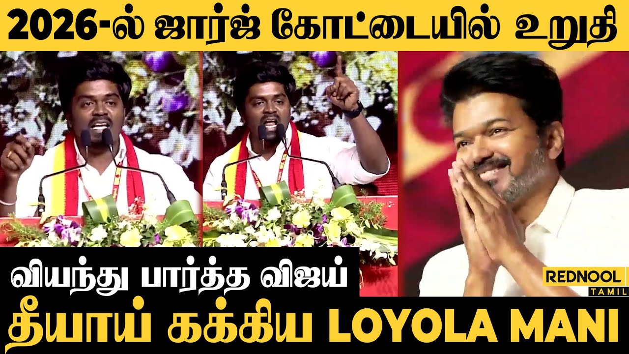 Vijay-யை புகழ்ந்த Loyola mani.. வெட்கப்பட்ட விஜய் - Loyola mani Speech ...