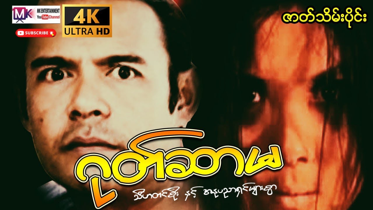 ဂုတ်ဆာမ ဇာတ်သိမ်း"သီဟတင်စိုး"#myanmarmovie #entertainment #မြန်မာဇာတ ...