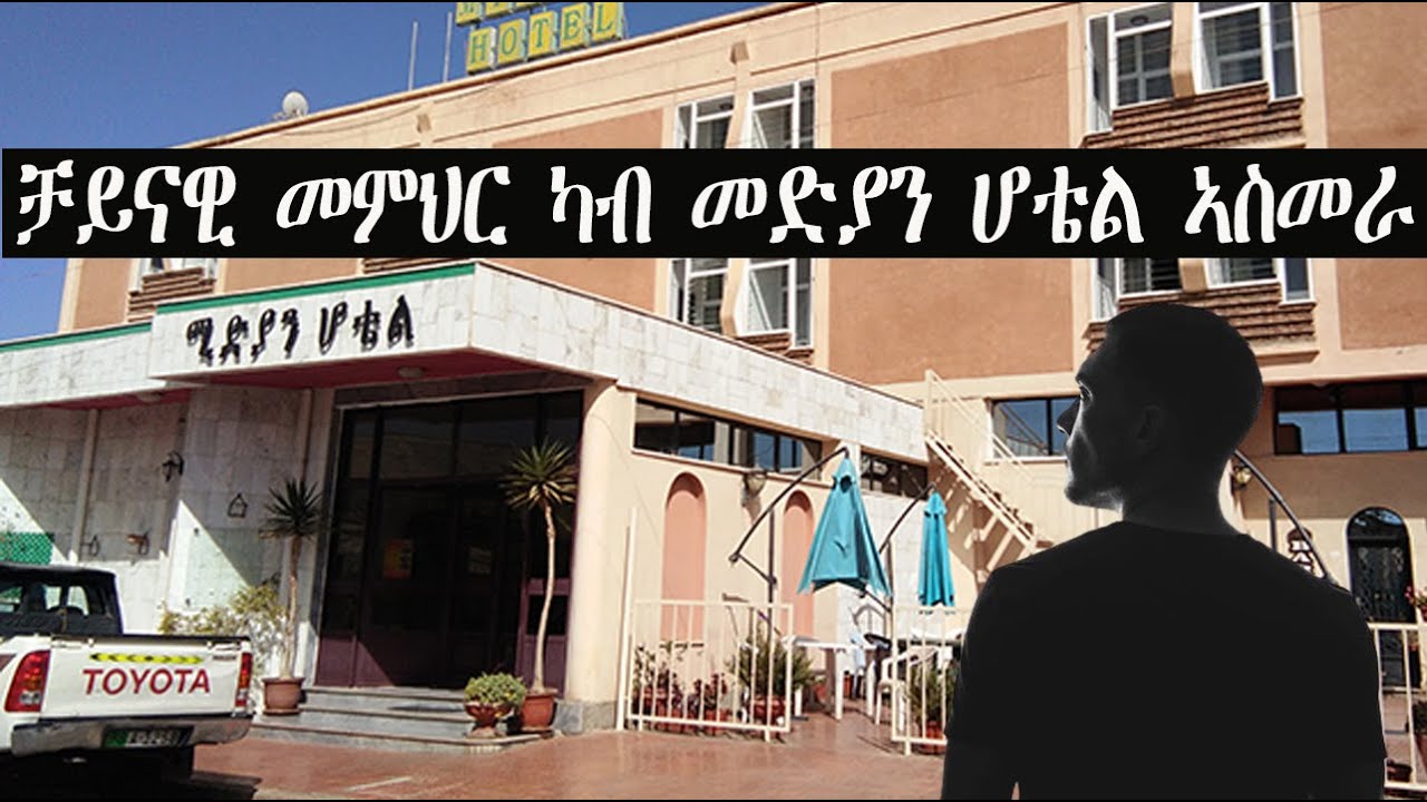 Mestyat Betna | ቻይናዊ መምህር ካብ ሚድያን ሆቴል ኣስመራ - YouTube