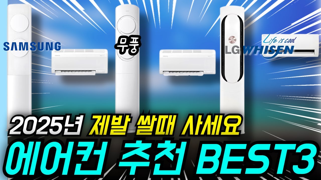 2025년 스탠드형 벽걸이 에어컨 추천 BEST3. 2in1에어컨 그냥 이거 사세요!|🔥삼성 무풍 클래식ㅣ삼성전자 Q9000ㅣLG오브제컬렉션 칸ㅣQ9000 무풍클래식ㅣ인버터 ...