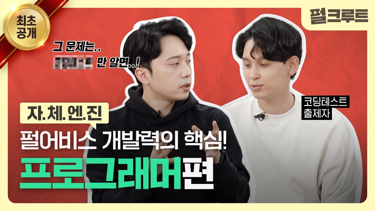 ๐ป์ถ์ ์๊ฐ ์ง์  ์๋ ค์ฃผ๋ ์ฝ๋ฉํ
์คํธ ์ค๋น ๋ฐฉ๋ฒ ํ๋ก๊ทธ๋๋จธ ์
์ฌ ๊ฟํ๐ ๏ฝํํฌ๋ฃจํธ๏ฝํ์ด๋น์ค ์ฑ์ฉ๏ฝ์ง๋ฌด์ธํฐ๋ทฐ๏ฝ๊ฐ๋ฐ์