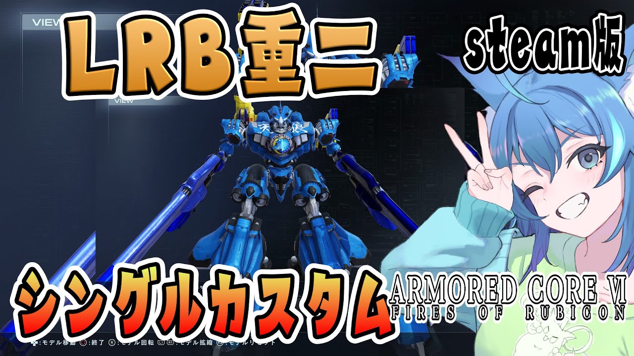【＃AC6】LRB重二で遊びたい！ シングルカスタム募集 参加型【PC版・steam版】【＃Vtuber/天狼蒼火 ARMORED CORE VI：FIRES OF RUBICON #108 ...