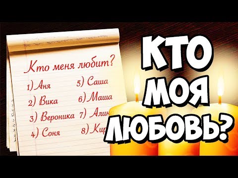 КТО В ТЕБЯ ВЛЮБЛЕН ГАДАНИЕ НА БУМАГЕ