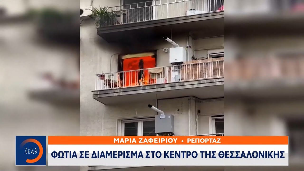 Φωτιά σε διαμέρισμα στο κέντρο της Θεσσαλονίκης | Κεντρικό δελτίο ...