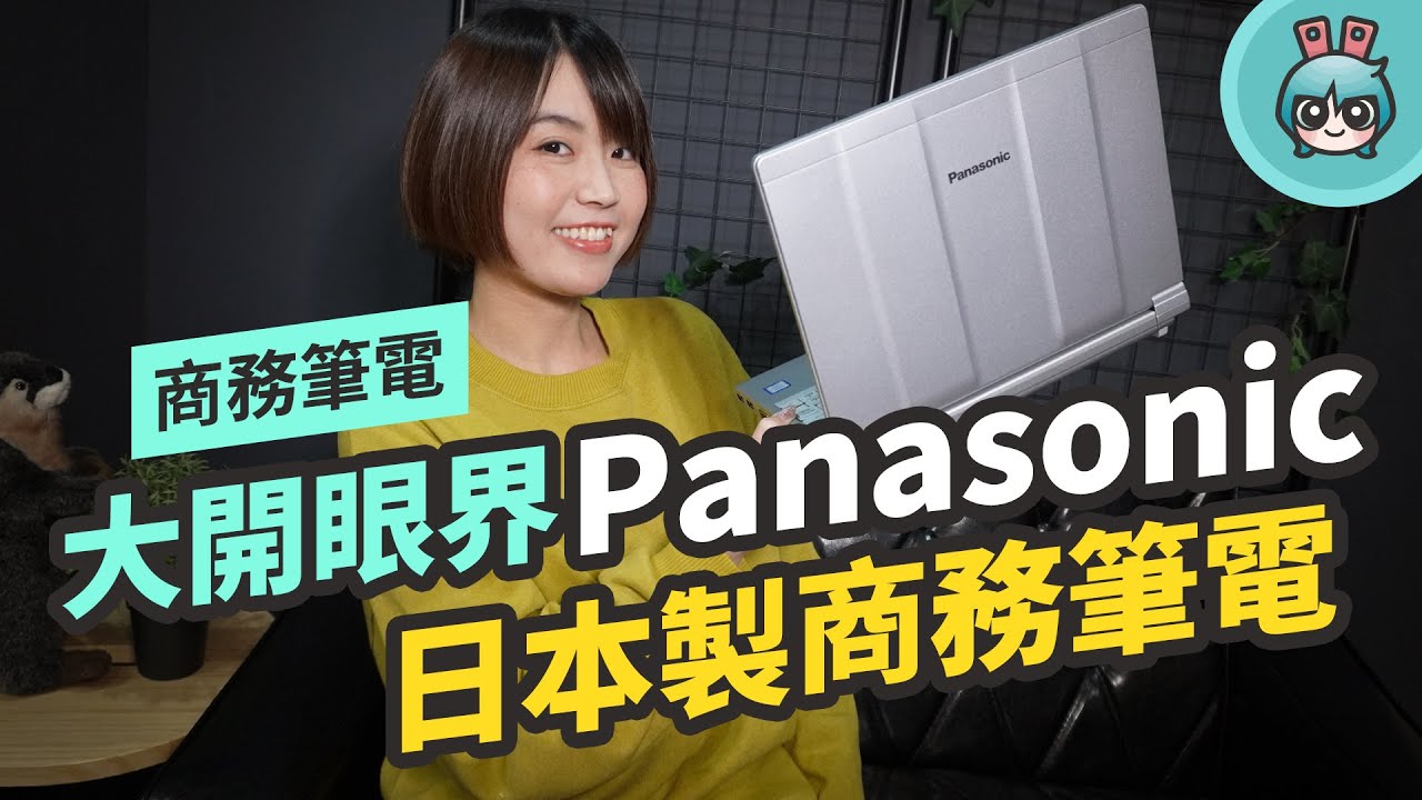 只有 919 克的 Panasonic 日本製強固型商務筆電 CF-SV8 能坐能壓也能摔！是位縱橫商場的扛霸子!? - YouTube