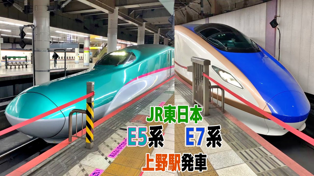 【JR東日本】新幹線 E7系 E5系 上野駅発車 - YouTube