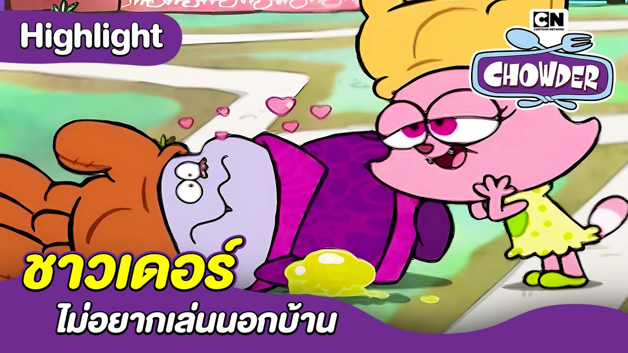 ชาวเดอร์ไม่อยากเล่นนอกบ้าน | ชาวเดอร์ | Chowder and friends Thailand - YouTube
