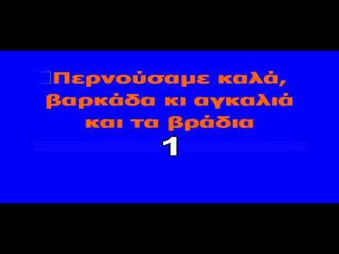 ΚΑΡΑΟΚΕ ΑΔΑΜ ΒΑΡΚΑ ΧΩΡΙΣ ΒΙΛΑΡΗΣ ΧΩΜΑΤΑ ΠΑΝΙΑ ΕΠΕΞΕΡΓΑΣΙΑ ΗΧΟΥ ΚΩΣΤΑΣ ...