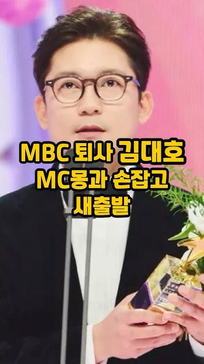 MBC 퇴사 김대호, MC몽과 손잡고 새출발 - YouTube