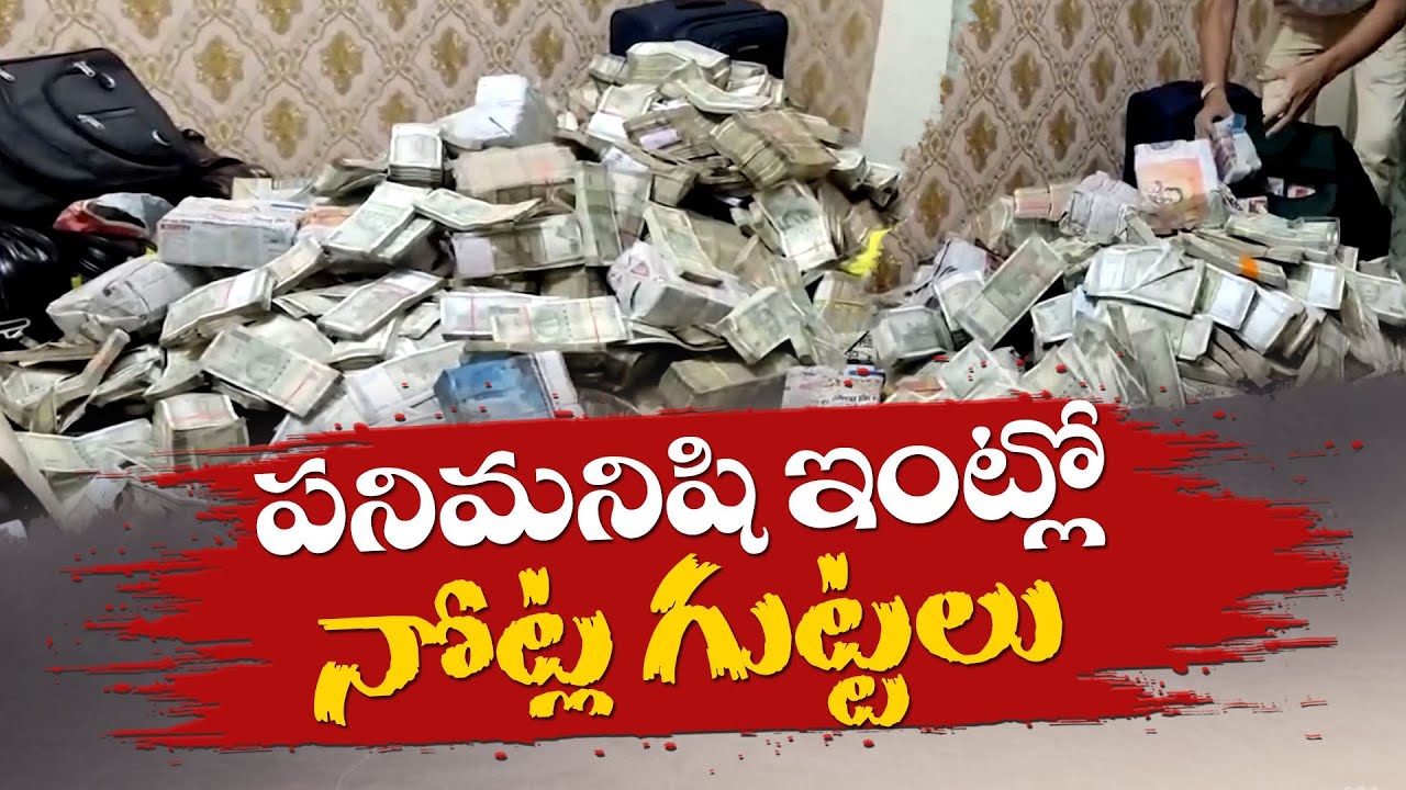 ED Raid In Jharkhand | Mountain Of Cash Found In Raid On House Help Of ...
