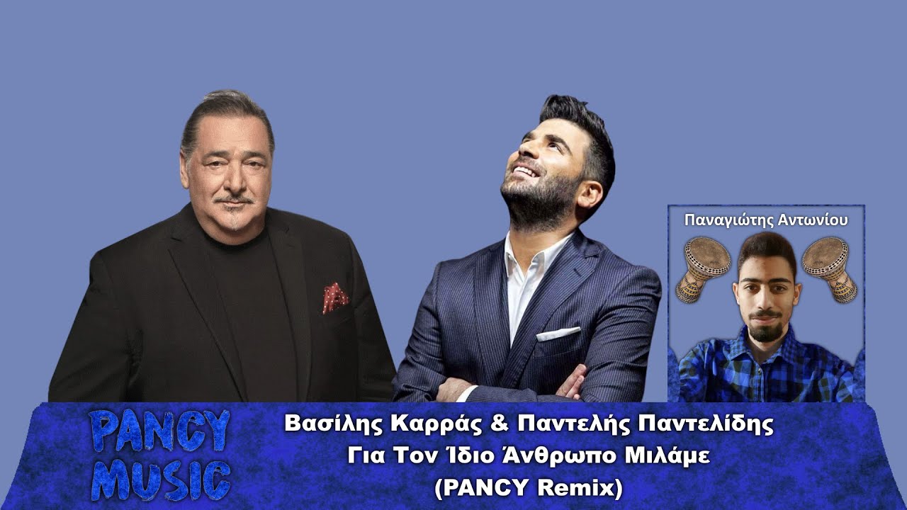 Βασίλης Καρράς & Παντελής Παντελίδης - Για Τον Ίδιο Άνθρωπο Μιλάμε ...