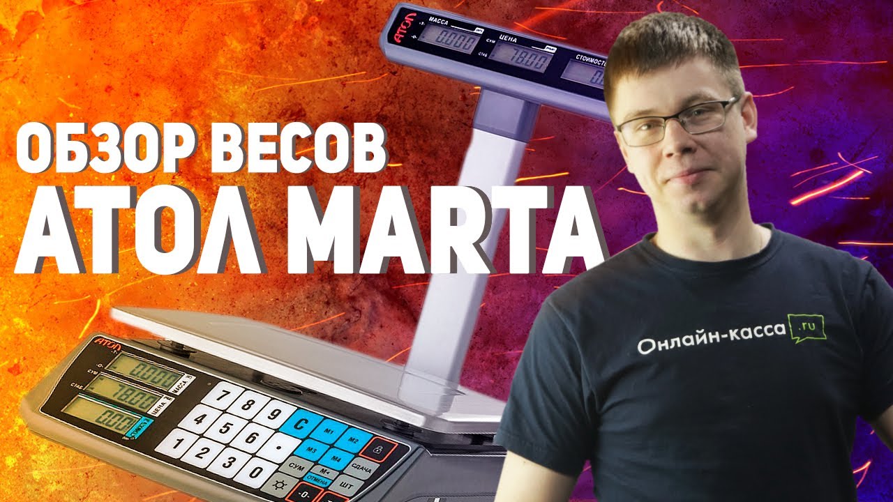 АТОЛ МАРТА: ОБЗОР ТОРГОВЫХ ВЕСОВ - YouTube