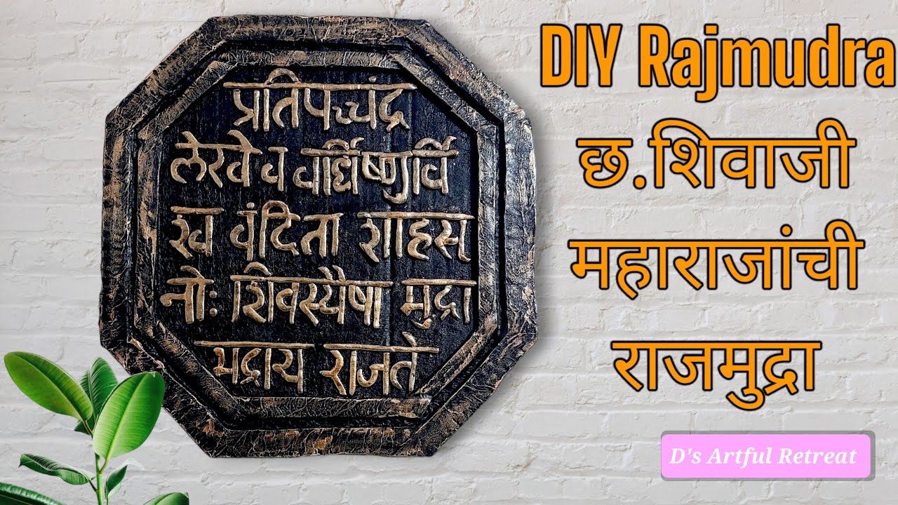 || राजमुद्रा || Chhatrapati Shivaji Maharaj Rajmudra with cardboard DIY ...