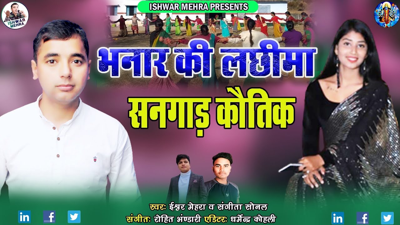 Ishwar mehra & Sangeeta sonal new song भनार की लछीमा #सनगाड़_कौतिक ...