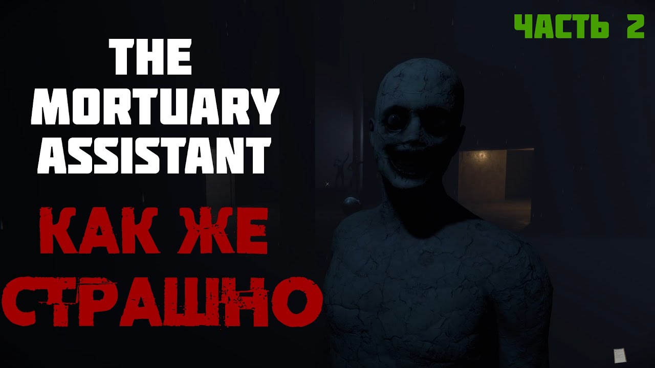 ВСЕ СТРАШНЕЕ The Mortuary Assistant ЧАСТЬ 2 Youtube