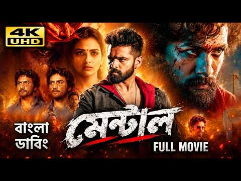 MENTAL Bangla Dubbing Full Movie 2026 | Ram Pothineni Movie | Tamil Bangla Movie | তামিল বাংলা মুভি