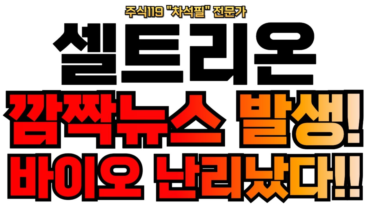 셀트리온 주가 전망 깜짝뉴스 발생 바이오 난리났다 셀트리온 셀트리온 주식 목표가 분석 셀트리온 권정호 셀트리온