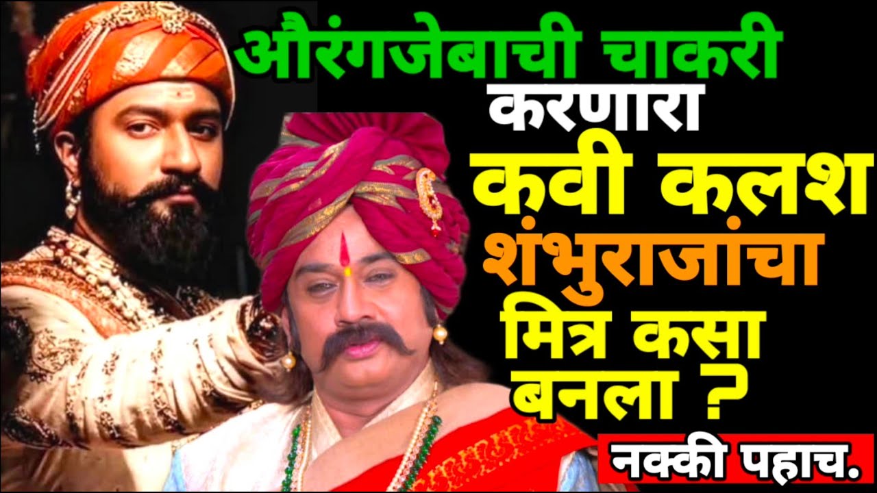 कवी कलश शिवरायांच्या गुप्त गोष्टी औरंगजेबाला सांगायचे || Chhaava Movie ...