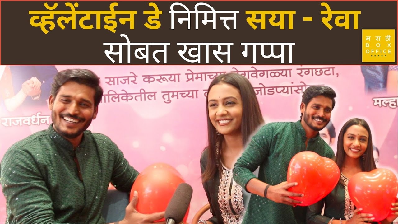 व्हॅलेंटाईन डे निमित्त सया रेवा सोबत खास गप्पा | pradeep ghule | Rucha ...