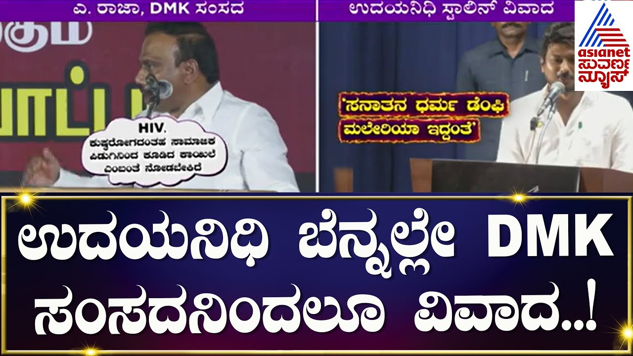 Andimuthu Raja | ಉದಯನಿಧಿ ಬೆನ್ನಲ್ಲೇ DMK ಸಂಸದನಿಂದಲೂ ವಿವಾದ..! | Suvarna ...
