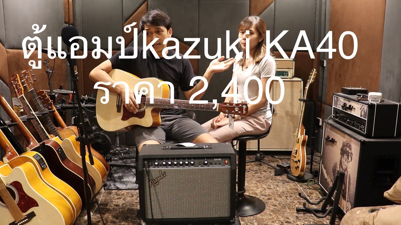 ราคา2,400.-ตู้แอมป์กีต้าร์โปร่ง กีต้าร์ไฟฟ้า Kazuki KA-40 ขนาด40วัต มี ...