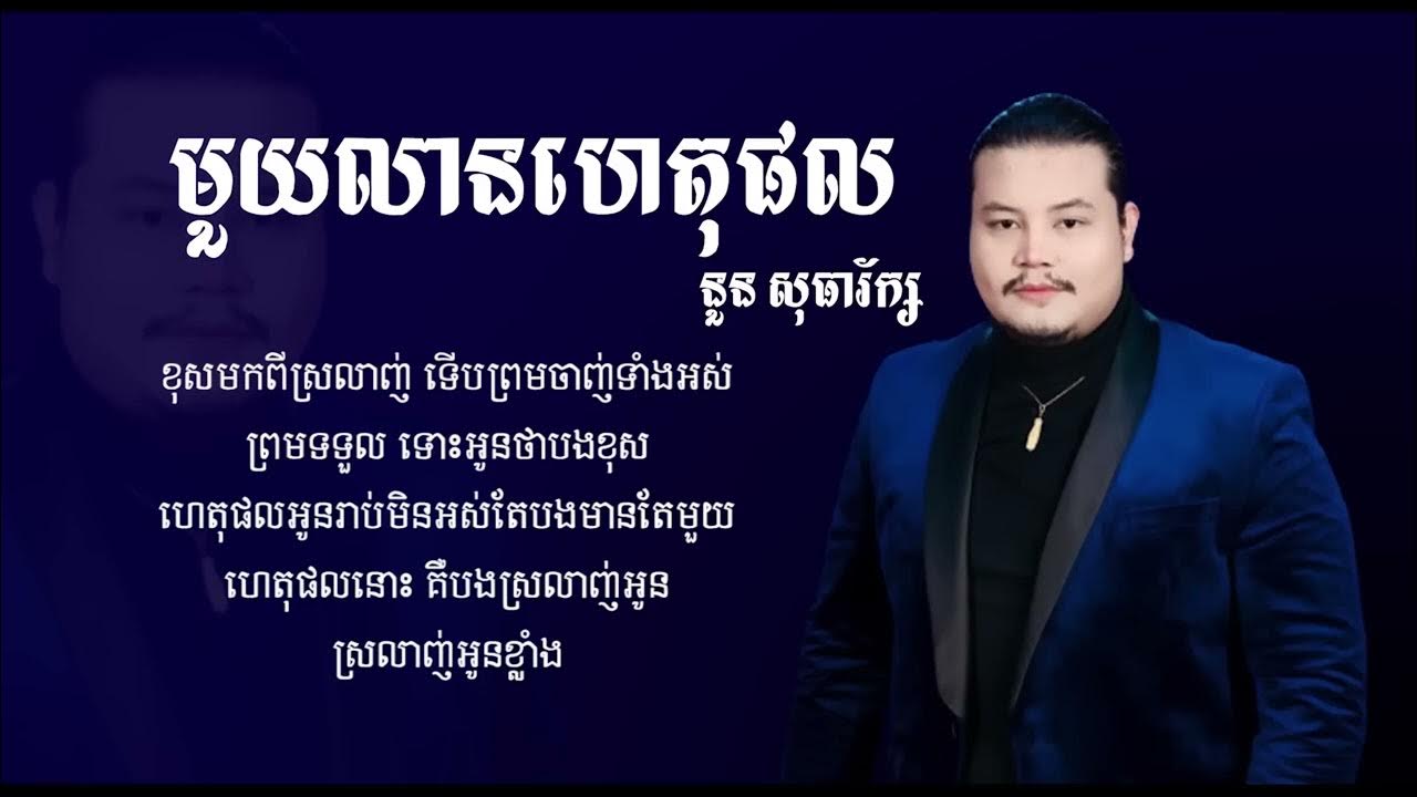 មួយលានហេតុផល | នួន សុធារ័ក្ស {Mouy Lean Het Phol} By Noun Sotheareak [Full Lyric] - YouTube