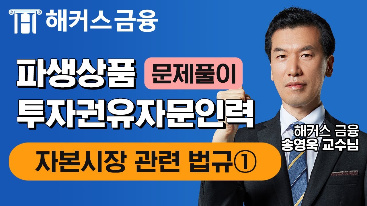 파생상품투자권유자문인력 최종핵심 문제풀이ㅣ자본시장 관련 법규①📝ㅣ해커스 송영욱 파생상품투자권유자문인력 파생투자권유자문인력 시험