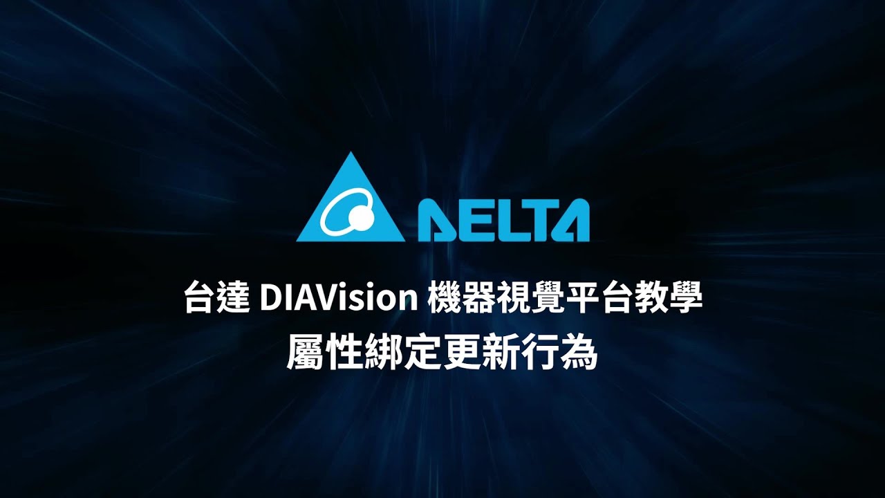 DIAVision 教學 - 插件開發 - Ep.13 - 屬性綁定更新行為 - YouTube