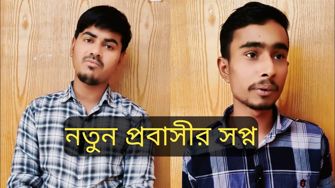 নতুন প্রবাসীর সপ্ন কি | Probashi lifestyle | probash jibon - YouTube