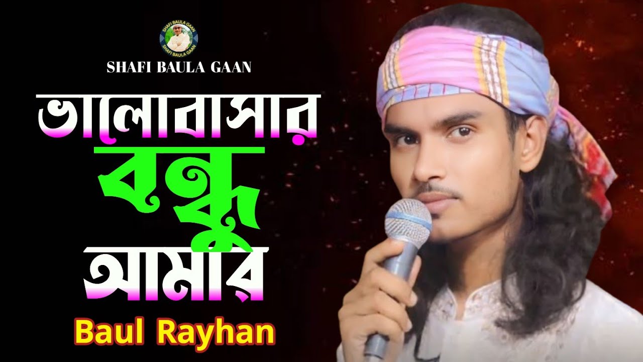 Valobasar Bondhu Amar🔥Baul Rayhan🔥ভালোবাসার বন্ধু আমার🔥বাউল রায়হান🔥New Baul Song🔥Shafi Baula ...