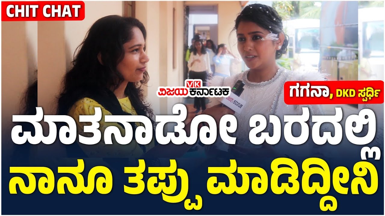 Chit- Chat: ಮಾತನಾಡೋ ಭರದಲ್ಲಿ ದೊಡ್ಡವರು ತಪ್ಪು ಮಾಡ್ತಾರೆ: Mahanati Reality ...