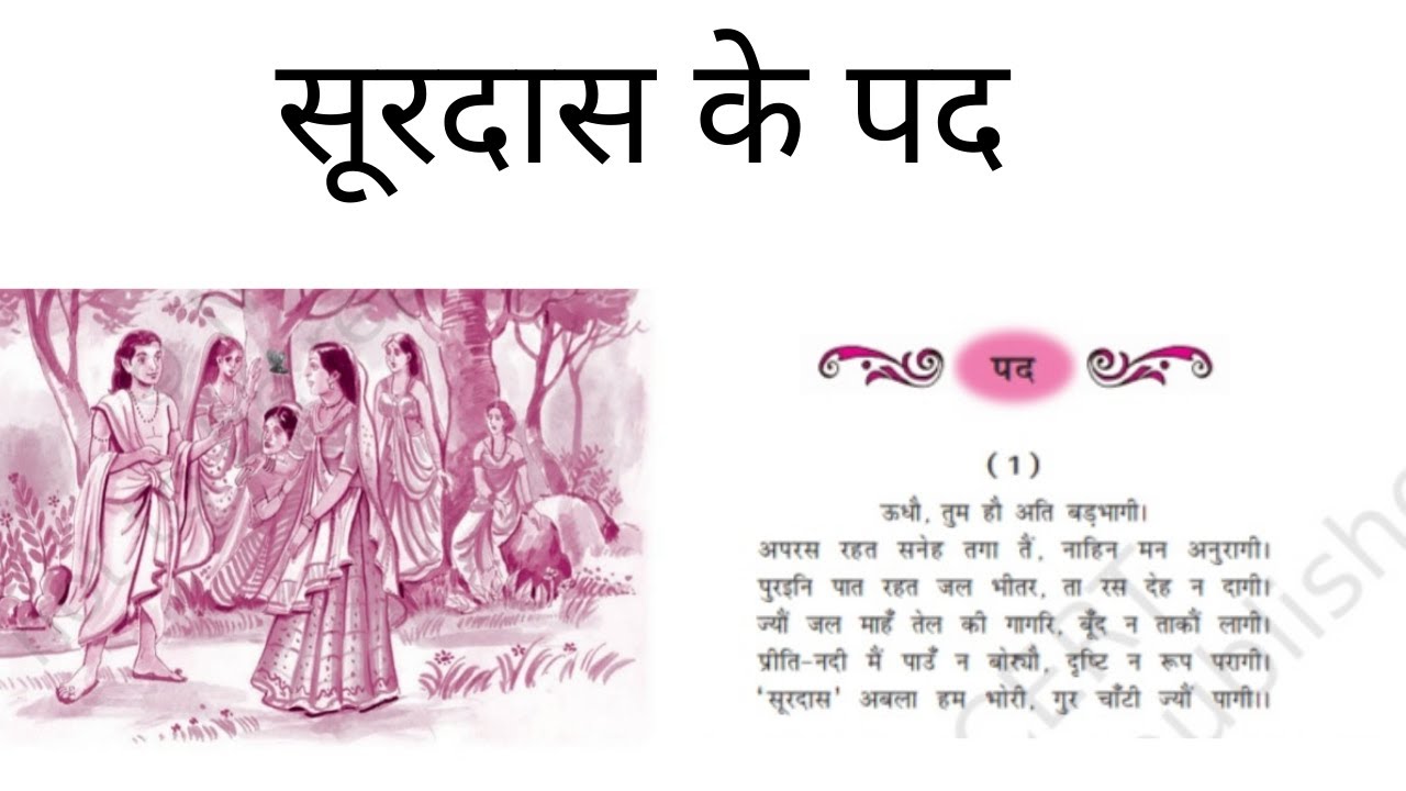 Surdas Ke Pad ( सूरदास के पद ): Poem Explanation - Kshitij Part 2 Chapter 1 | Class 10 Hindi ...