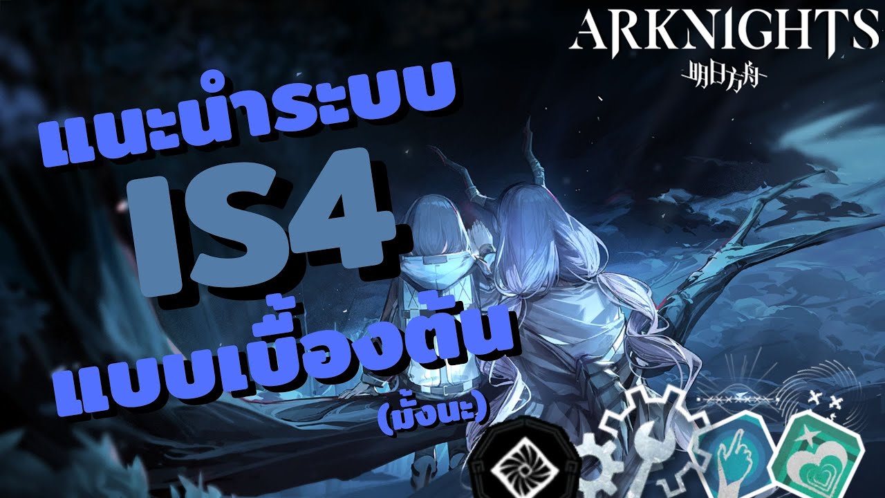 ดินแดนหิมะจากแดนเหนือ 'Sami' :【Arknights】IS4 Expeditioner's Joklumarkar ระบบของ IS4 แบบเบื้องต้น ...