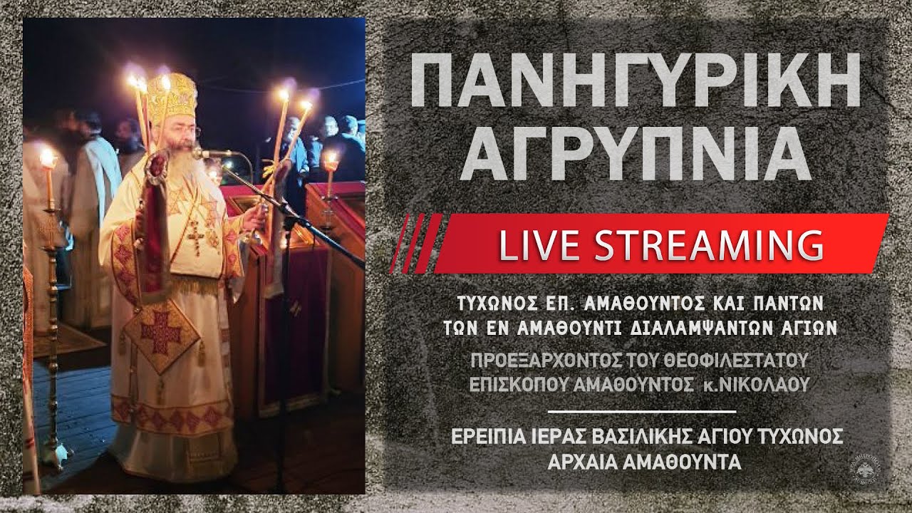 Πανηγυρική Αγρυπνία - Αγίου Τύχωνος και πάντων των Αγίων Ιεραρχών της ...