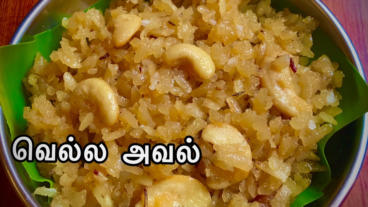 Sweet Aval Recipe in Tamil | 10 நிமிட அவல் பிரசாதம் | Krishna Jayanthi ...
