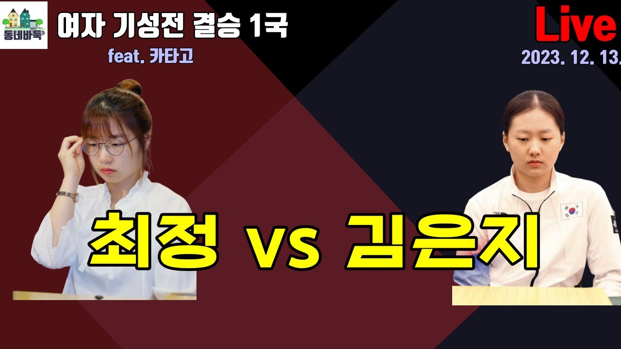 최정 Vs 김은지lg배에 앞서 시작한 또 하나의 명승부 여자 기성전 결승1국 Live With 카타고 Youtube