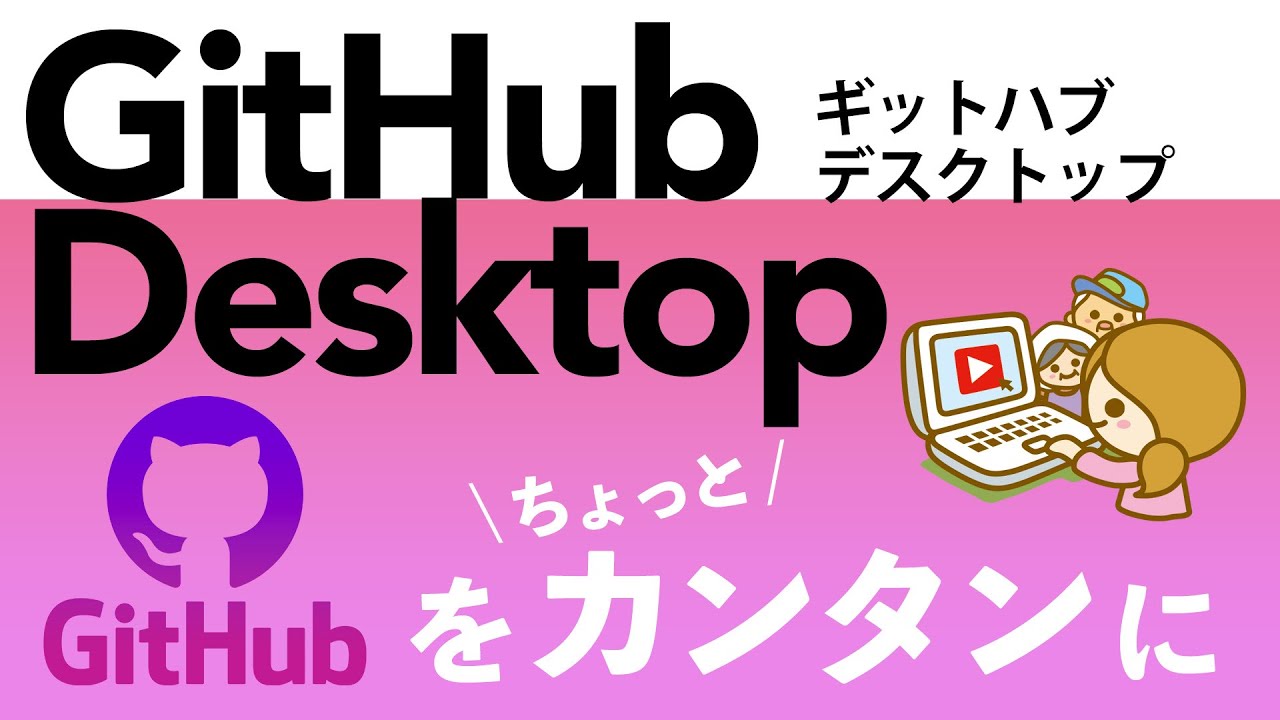 GitHub Desktopで難しいGitHubをマスターしよう！ - YouTube
