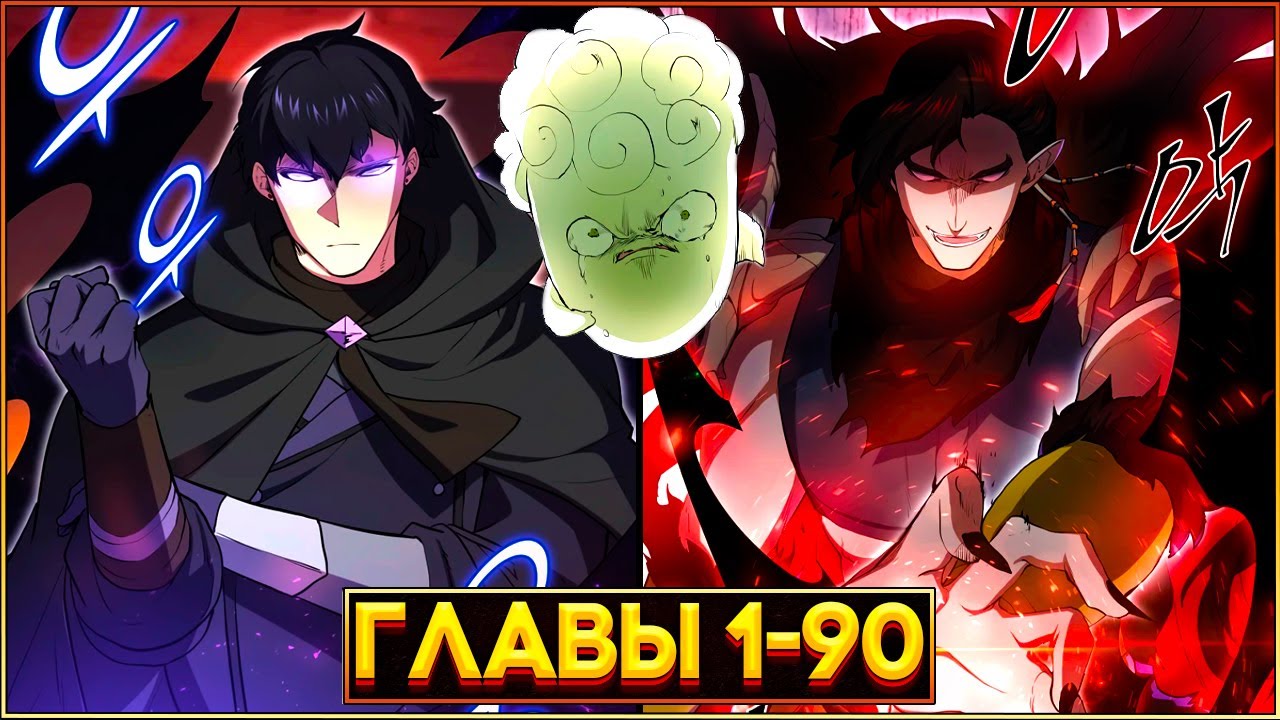 НАВЫКИ, МЕНЯЮЩИЕ ВСЁ: ПУТЬ ГЕРОЯ К ВЕЛИЧИЮ (Озвучка манги, Главы 1-90 ...