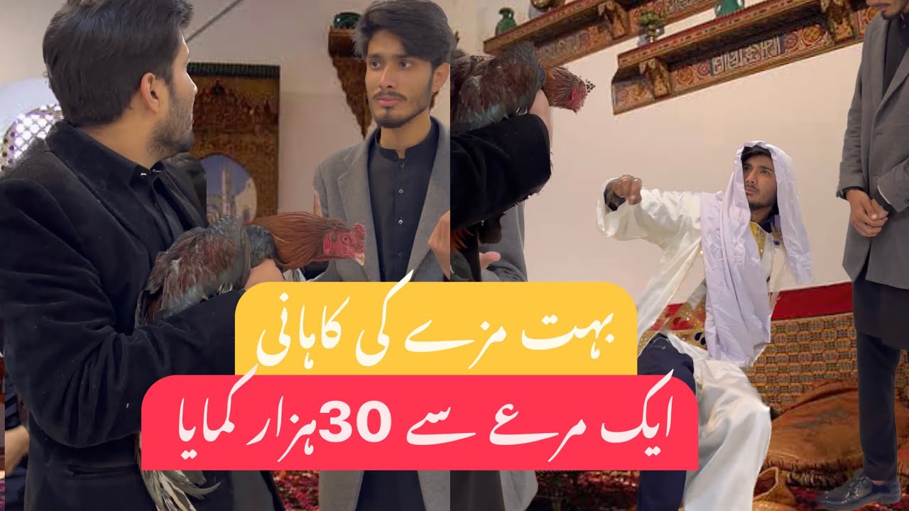 Aik murge se itne pese kese kama lie ! Video dekhn ga t pta chle ga ...