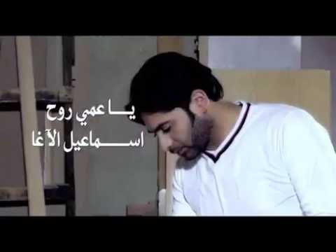 إسماعيل الآغا كليب ياعمي روح 2010