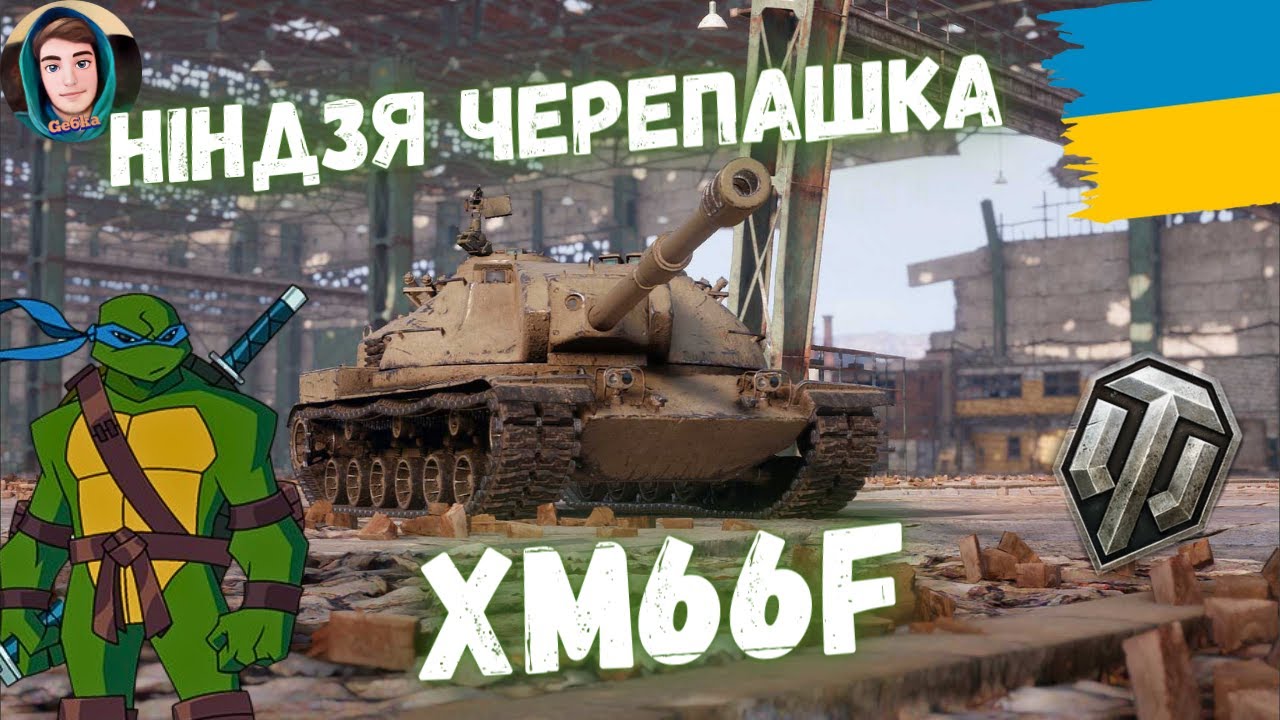 XM66F ОГЛЯД - УНІВЕРСАЛЬНА НІНДЗЯ ЧЕРЕПАШКА З КОРОБОК. НУ МАЙЖЕ ІМБА ...