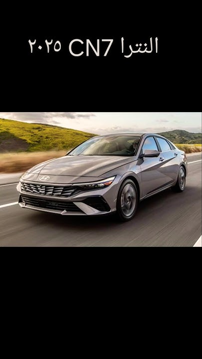 هيونداى الانترا ٢٠٢٥ CN7 فئة ريدلاين - Hyundai Elantra CN7 2025 Redline - YouTube