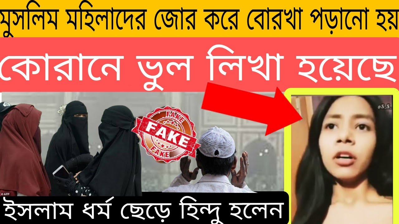 ১৩ বছরের বাচ্চা মেয়েরাও ইসলাম ধর্ম ছাড়তে চায় ।Why Ex-Muslim girl ...