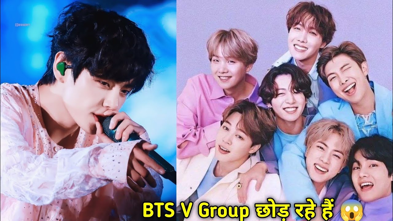 BTS V Group छोड़ रहे हैं 😱 BTS V क्यों छोड़ रहे हैं - YouTube
