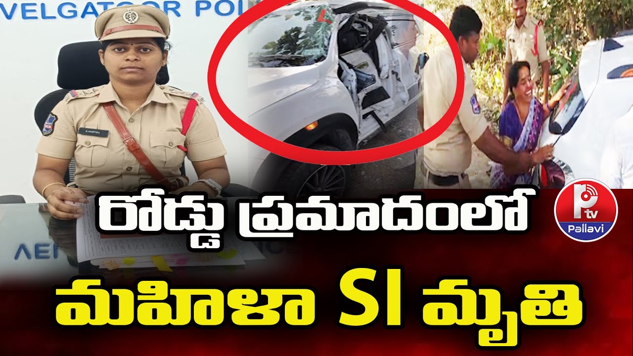 రోడ్డు ప్రమాదంలో మహిళా ఎస్సై మృ*తి | SI Swetha Demise In Road Incident ...