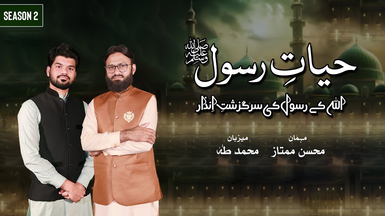 Hayat e Rasool | Season 2 | Mohsin Mumtaz and Muhammad Taha - YouTube