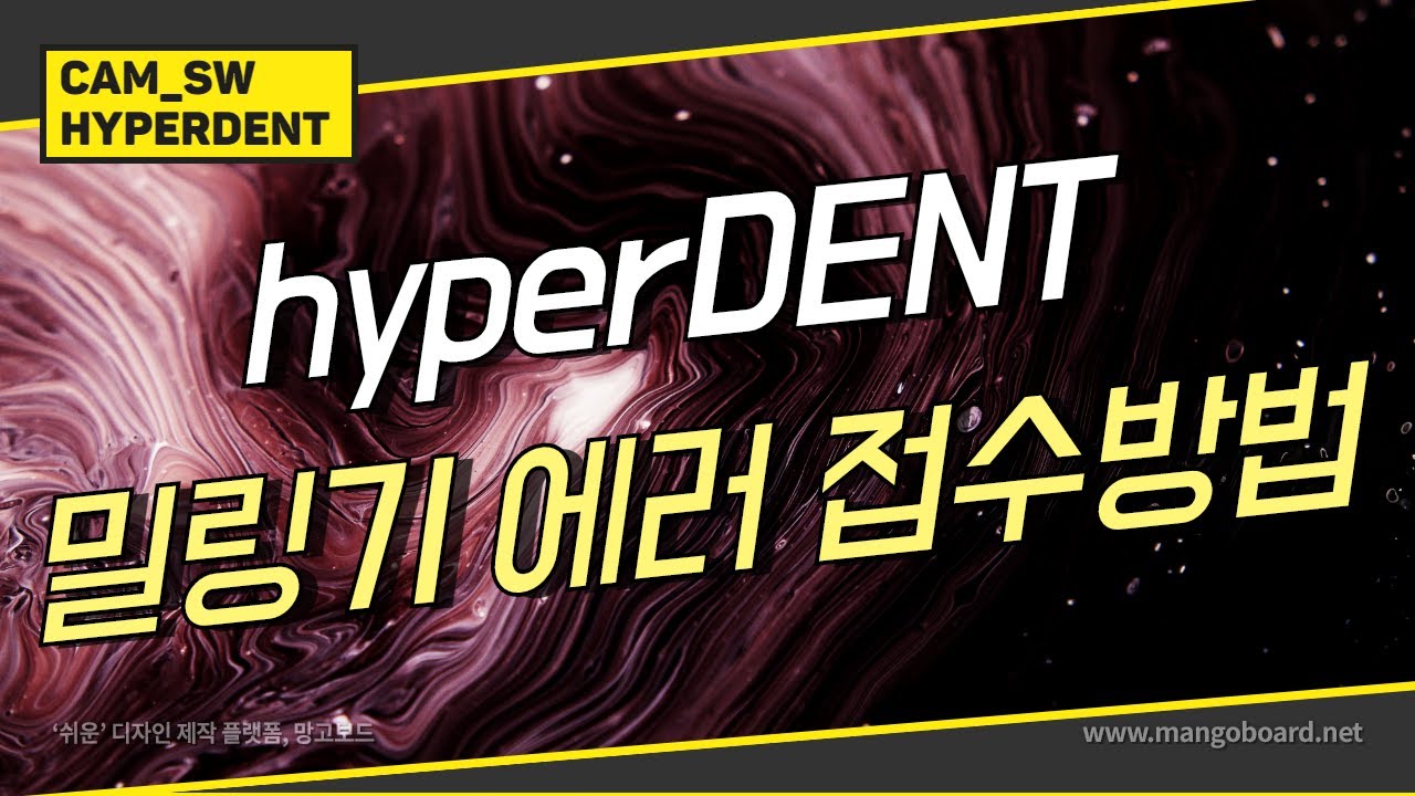 (3) CAM_hyperDENT. 밀링기 에러 접수방법 안내 - YouTube