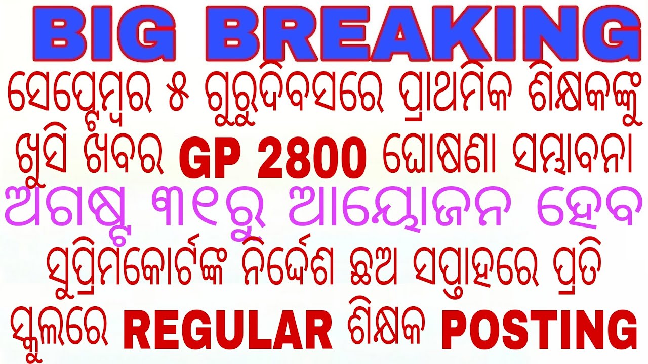 ସେପ୍ଟେମ୍ବର ୫ ଗୁରୁଦିବସରେ ପ୍ରାଥମିକ ଶିକ୍ଷକଙ୍କୁ ଖୁସି ଖବର GP 2800 ଘୋଷଣା ...