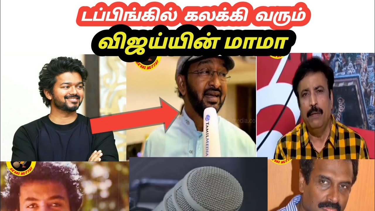 தளபதி விஜய் மாமா|Dubbing S.N.Surendar|டப்பிங் சுரேந்தர்|Singer|Dubbing ...